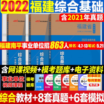 中公2022年福建省事业单位考试用书综合基础知识教材历年真题全真模拟试卷题库福建事业编制