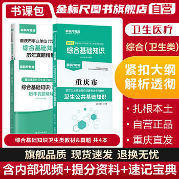 金标尺重庆医疗卫生事业单位考试2022综合基础知识卫生类真题教材综合基础知识卫生类重庆综合基础知识综合基础知识卫生类重庆卫生事业单位考试用书综合基础知识卫生类卫生公共基础知识真题卫生公共基础教材