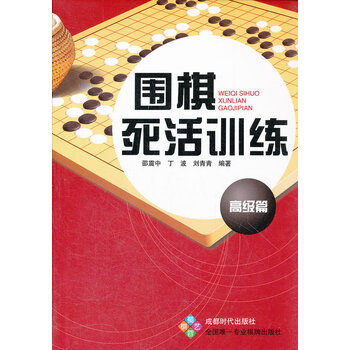 围棋死活训练  高级篇 邵震中,等