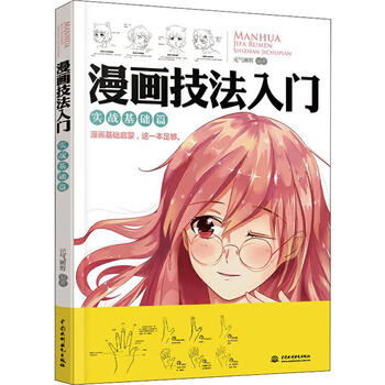 漫画技法入门 实战基础篇
