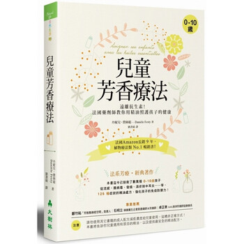 港台原版 儿童芳香疗法 远离法国药剂师教你用精油照护孩子的健康医疗保健