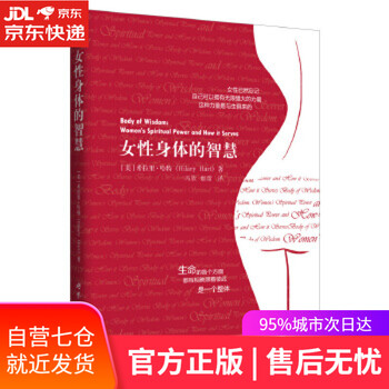 【正版图书】女性身体的智慧 (美)希拉里·哈特 冯欣,姬蕾 译 世界图书出版公司