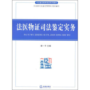 法医物证司法鉴定实务【正版图书，售后无忧】