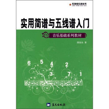 实用简谱与五线谱入门 邵春良 著【正版书】