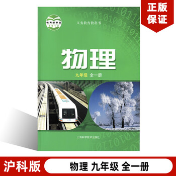 2022新版初中9九年级上册下册物理书沪教版九年级全一册物理书课本初三物理教材教科书上海科学技术出版