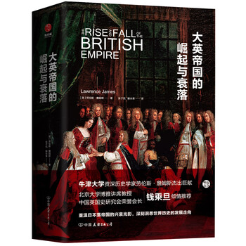 大英帝国的崛起与衰落（北大博雅讲席教授钱乘旦倾情推荐）