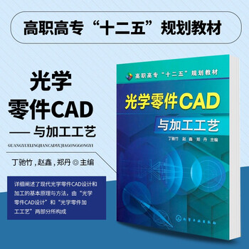 光学零件CAD与加工工艺 丁驰竹 光学设计 ZEMAX软件教程书籍 透镜设计 光学设计与公差分析 光学零件CAD设计 光学零件加工工艺 化学工业出版社