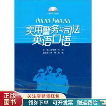 实用警务与司法英语口语 梁春琳