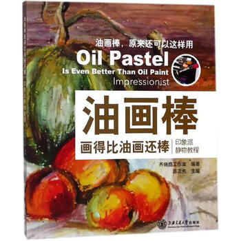 油画棒画得比油画还棒 路正先 著 美术技法 