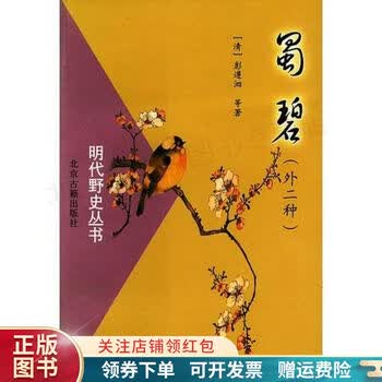 蜀碧外二种