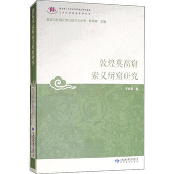 敦煌莫高窟索义辩窟研究