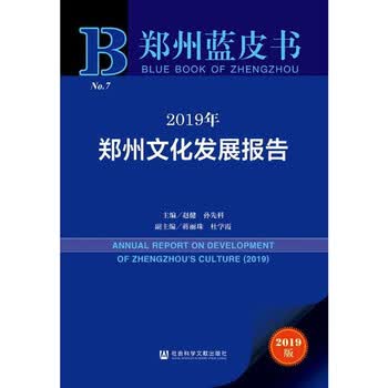 正版 2019郑州文化发展报告9787520159821