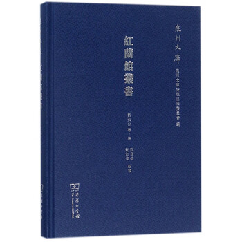 红兰馆丛书(精)/泉州文库