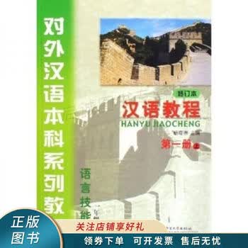 汉语教程第1册上