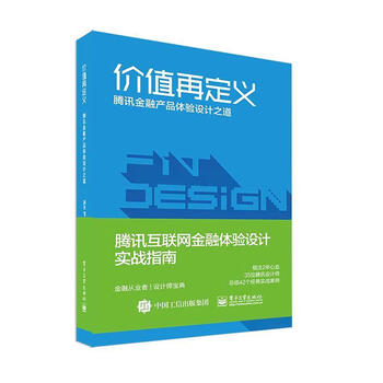价值再定义——腾讯金融产品体验设计之道9787121345623 电子工业出版社