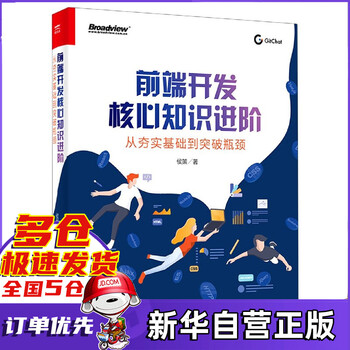 前端开发核心知识进阶(从夯实基础到突破瓶颈)