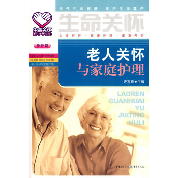 老人关怀与家庭护理（爱护篇） 史宝欣