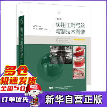 实用正畸弓丝弯制技术图谱(第2版)(精)