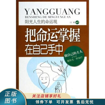 阳光人生的命运观：把命运掌握在自己手中