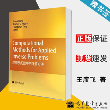 包邮 应用反问题中的计算方法 英文版 王彦飞 Anatoly G. Yagola 高等教育出版社