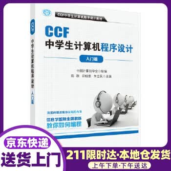 CCF中学生计算机程序设计-入门篇 中国计算机学会 科学出版社
