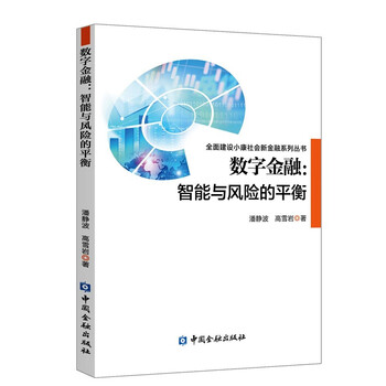 数字金融:智能与风险的平衡