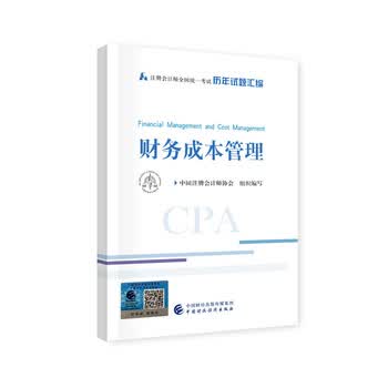 正版 注册会计师2020教材辅导 CPA注会 财务成本管理历年真题汇编 财政经济 2020年注册会