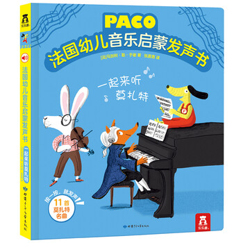 法国幼儿音乐启蒙发声书 一起来听莫扎特