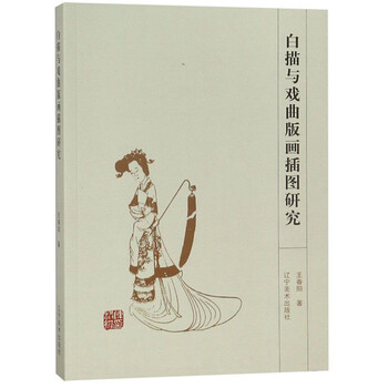 白描与戏曲版画插图研究