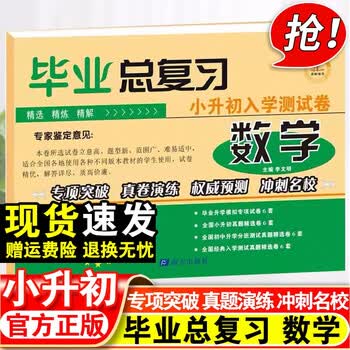 2022新版小升初必刷题语文数学英语人教版 18套押题卷全真模拟毕业升学试卷六年级升初中总复习资料同步卷期末考试冲刺名校 小升初真题卷18套  数学 小学升初中