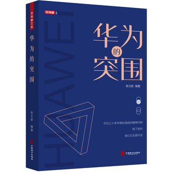 正版书籍 独角兽文库：华为的突围9787514514421
