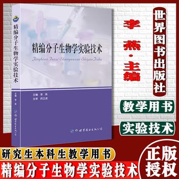 精编分子生物学实验技术 李燕主编 研究生本科生教学用书生物科研基础医学研究者参考用书 世界图书出版