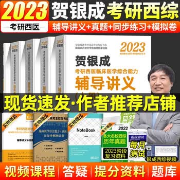 贺银成西医综合2023全套 考研西医临床医学综合能力辅导讲义历年真题同步练习全真模拟 贺银成2023考研西医综合 贺银成西医综合2023讲义 全套