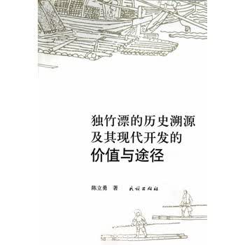 独竹漂的历史溯源及其现代开发的价值与途径 陈立勇　著