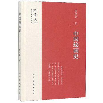 中国绘画史/雕琢文心艺术家修养丛书正版
