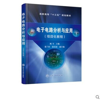 电子电路分析与应用（项目化教程）
