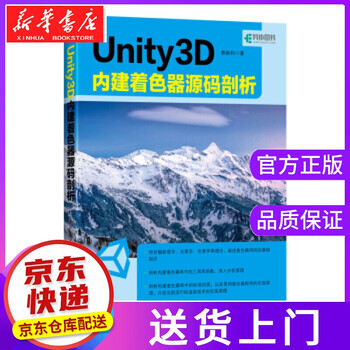 【正版图书】Unity 3D 内建着色器源码剖析 熊新科 人民邮电出版社
