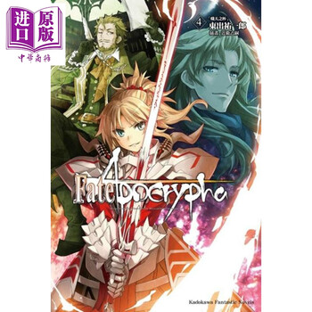 轻小说 Fate/Apocrypha (4) 「炽天之杯」 东出右一郎 台版轻小说 台湾角川