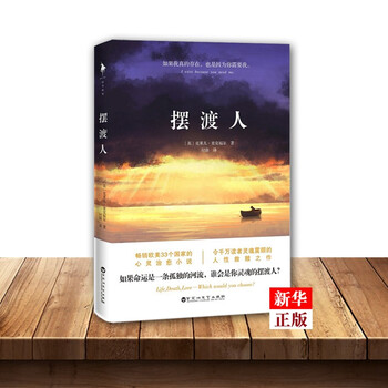 摆渡人 克莱儿麦克福尔著 荣获多项图书大奖 人性救赎之作 心灵治愈系小说 