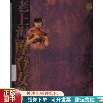 老上海摩登女性 吴红婧