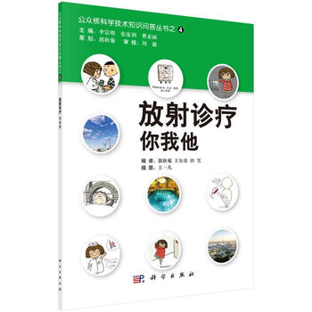 放射诊疗你我他医学放射医学诊疗 图书