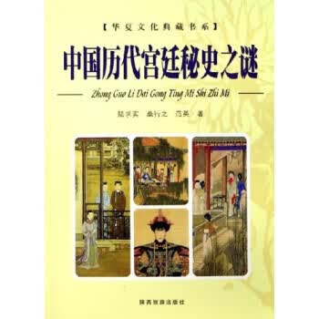 中国历代宫廷秘史之谜 陆求实 等 著