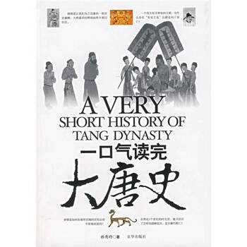一口气读完大唐史 孙秀玲