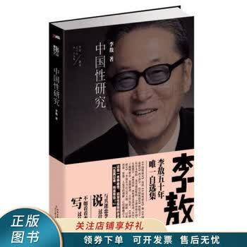 中国性研究 李敖
