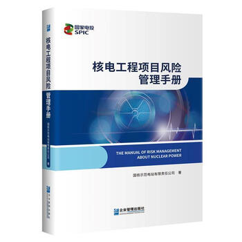 核电工程项目风险管理手册国核示范电站有限责任公司企业管理出版社9787516424087 工业技术书
