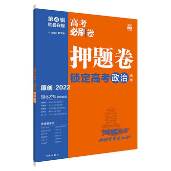 高考必刷卷押题卷 考前冲刺提分 政治（湖北专用）2022新高考 理想树