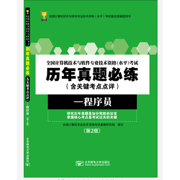程序员(第2版)/全国计算机技术与软件专业技术资格(水平)考试历年真题练(含关键考点点评 