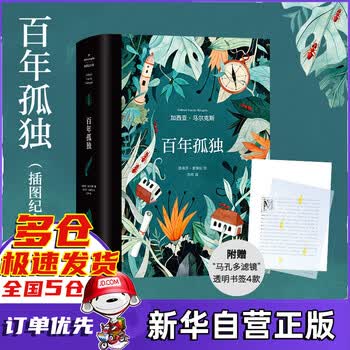【买1赠3】加西亚·马尔克斯作品集 全套 可选 百年孤独插图纪念版 2020年新版 新书