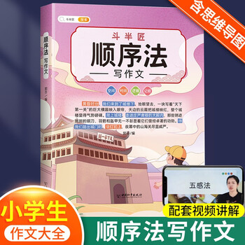 斗半匠修辞法五感法镜头法顺序法扩句法作文书 小学生语文作文素材积累大全写作方法技巧三年级四年级五年级六年级通用作文书全套装 【单本】顺序法