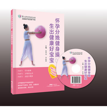 怀孕分娩健身 生出健康好宝宝  健身与保健  广东科技出版社 9787535971593